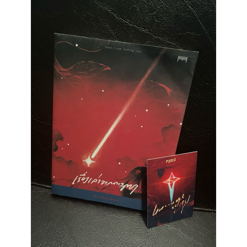 เรื่องเล่าจากดาวตก -Atompakon หนังสือมือ 2 | Shopee Thailand