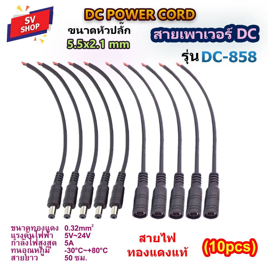 (10pcs) DC-858 สาย DC 5.5x2.1 mm ขนาดทองแดง 0.35sq.mm. PVC สายยาว 50 cm ...