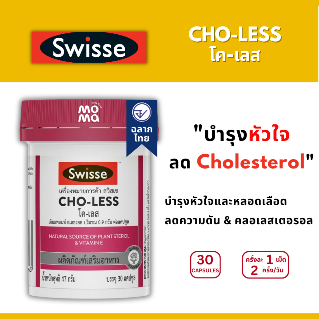 Swisse CHO-LESS สวิสเซ โค-เลส วิตามินบำรุงหัวใจและหลอดเลือด (30เม็ด ...