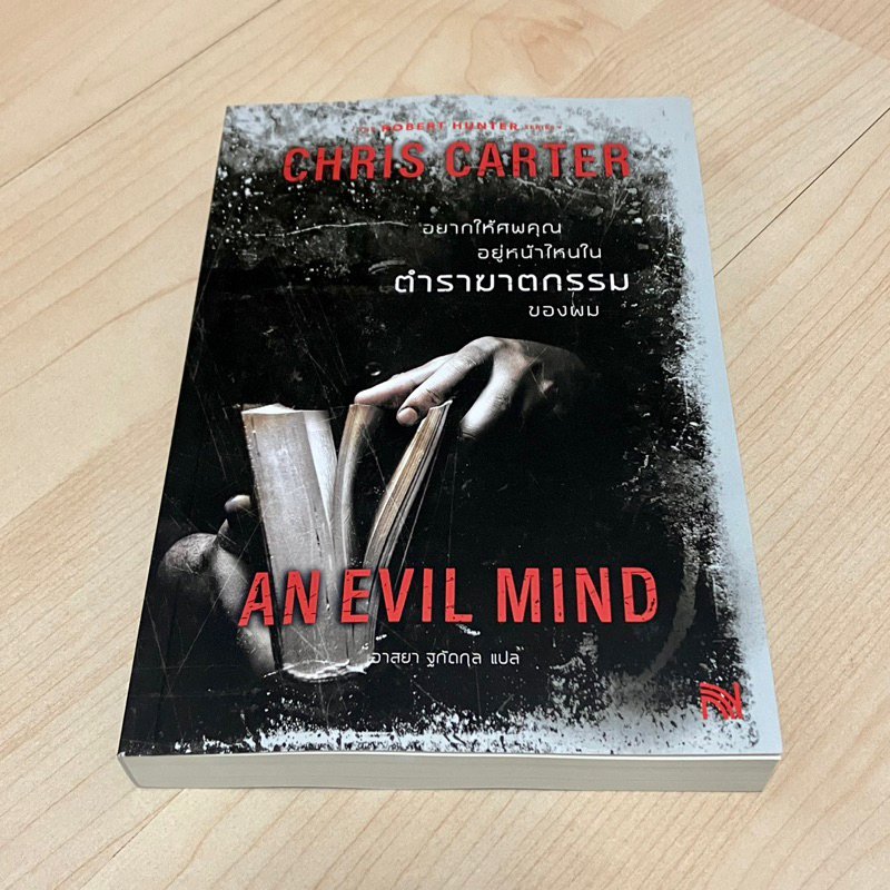 (หนังสือใหม่ พร้อมส่ง) An Evil Mind อยากให้ศพคุณอยู่หน้าไหนในตำรา ...