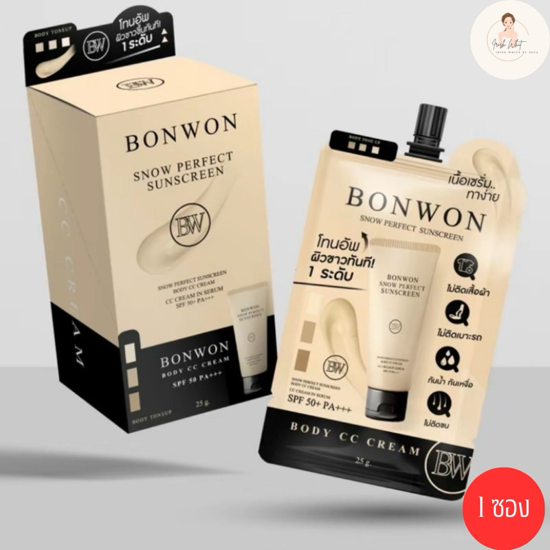 [ลด50%ในไลฟ์] กันแดดบอนวอน BONWON (ขนาดพกพา1ซอง ขนาด25กรัม)โทนอัพปรับสี ...