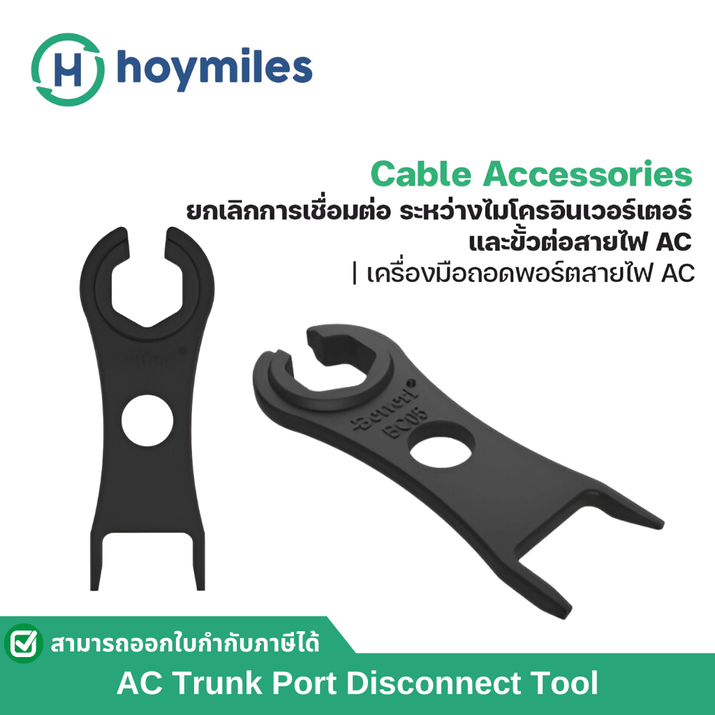 Hoymiles AC Trunk Port Disconnect Tool | Shopee Thailand