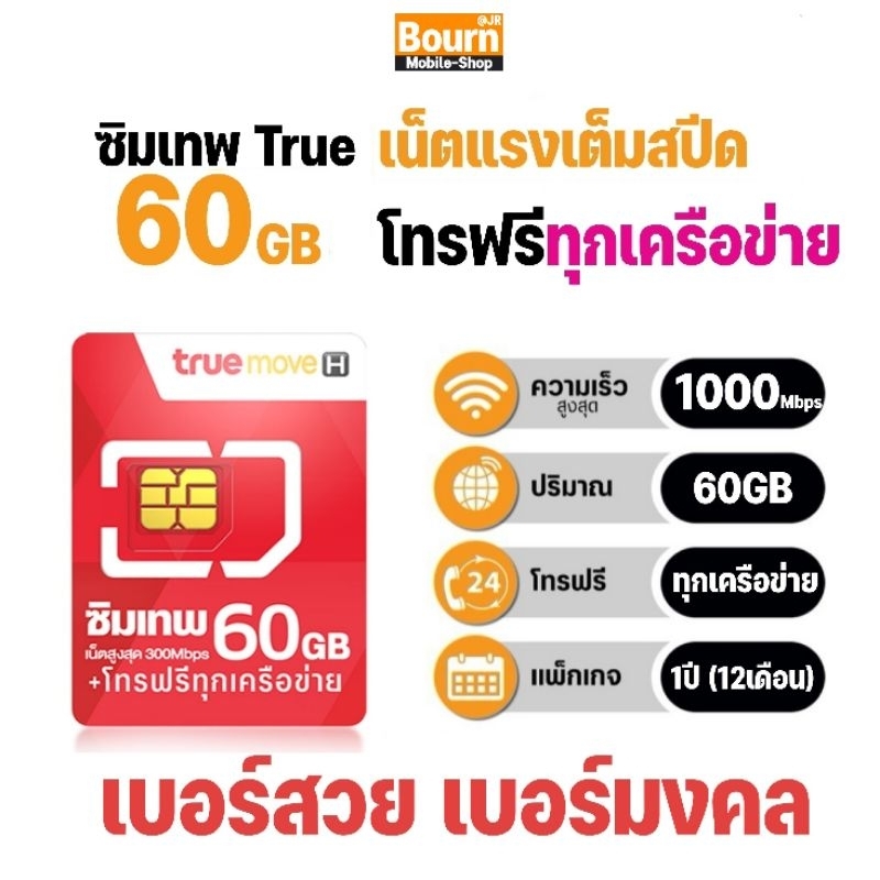 ซิมเทพ ทรู Max60 เน็ตแรง Max Speed 60GB/เดือน + โทรฟรีทุกเครือข่าย นาน ...