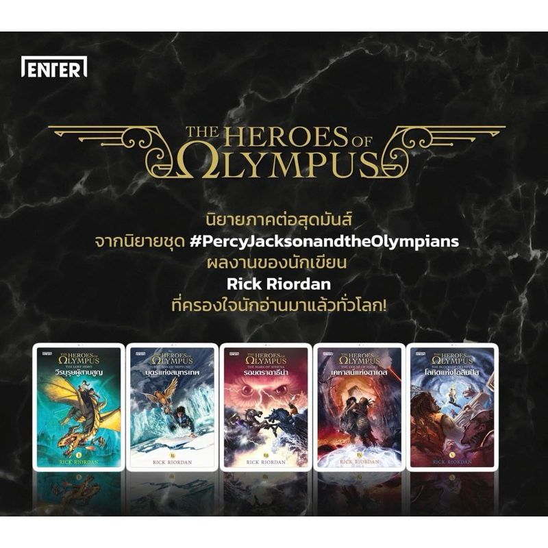 The Heroes of the Olympus (ฉบับปกหุ้ม เฉพาะพิมพ์1) ภาคต่อของเพอร์ซีย์ แจ็กสัน / Rick Riordan ...