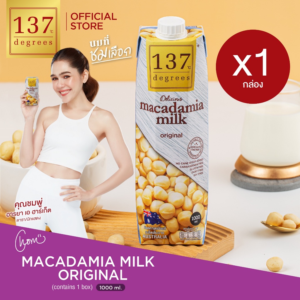 (แพ็คเดี่ยว)137 ดีกรี นมแมคคาเดเมีย ขนาด 1000ml x 1 กล่อง (Macadamia Milk 137 Degrees Brand ...