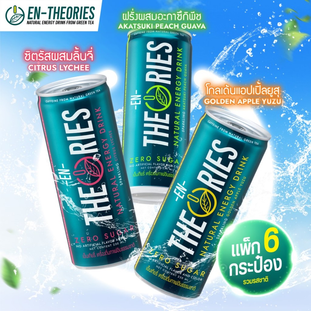 EN-THEORIES เอ็นเทียรี่ Energy drink จากธรรมชาติ กาเฟอีนจากชาเขียว zero sugar ขนาด230มล. แพ็ครวม ...