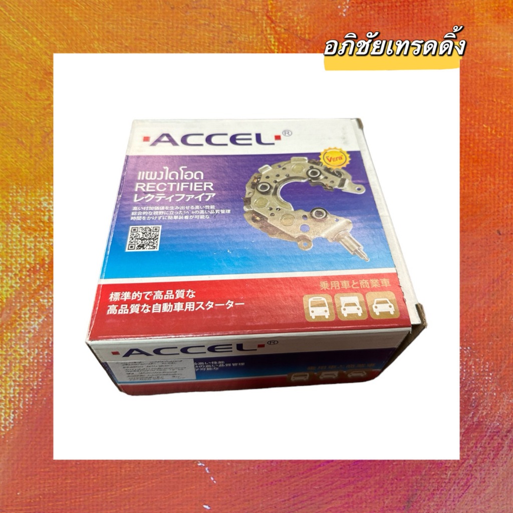 แผงไดโอดคัทเอาท์ ยี่ห้อ.ACCEL สำหรับใส่รถยนต์ ISUZU D-MAX ไดมีปั้มลม ...