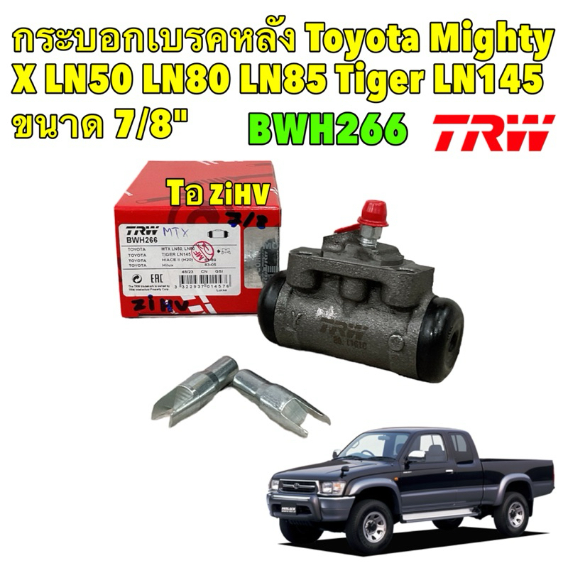 กระบอกเบรคหลัง Toyota Mighty X LN50 LN80 LN85 Tiger LN145 ขนาด 7/8 ...