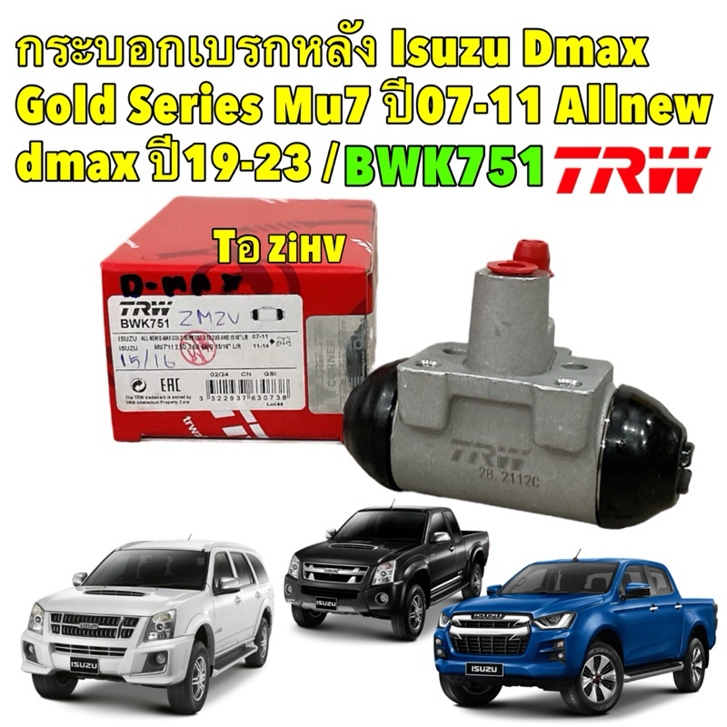 กระบอกเบรคหลัง Isuzu Dmax Gold Series Mu7 ปี07-11 Allnew dmax ปี19-23 / กระบอกเบรก ดีแม็ก / TRW ...
