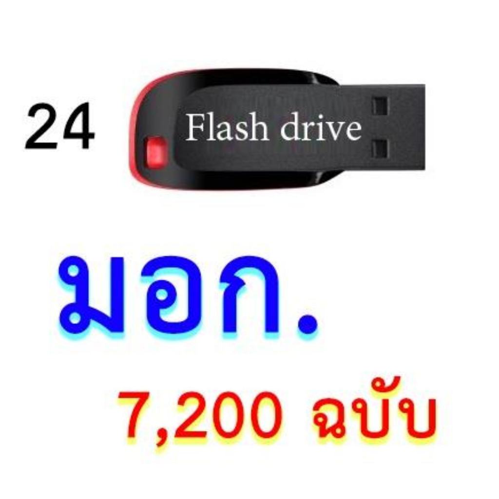Flashdrive มาตรฐานผลิตภัณฑ์อุตสาหกรรม 7,200 ฉบับ | Shopee Thailand