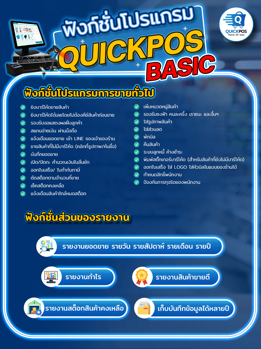 โปรแกรมแคชเชียร์ขายหน้าร้าน QuickPOS รุ่น BASIC สำหรับ POS ร้านค้าปลีก ซื้อขาดไม่เสียรายเดือน ...
