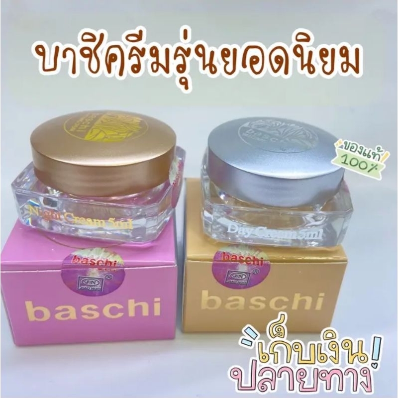 💖ครีมบาชิ 5 กรัม Baschi Cream ของแท้💥 ผิวขาว กระจ่างใส เนียนนุ่มชุ่ม ...