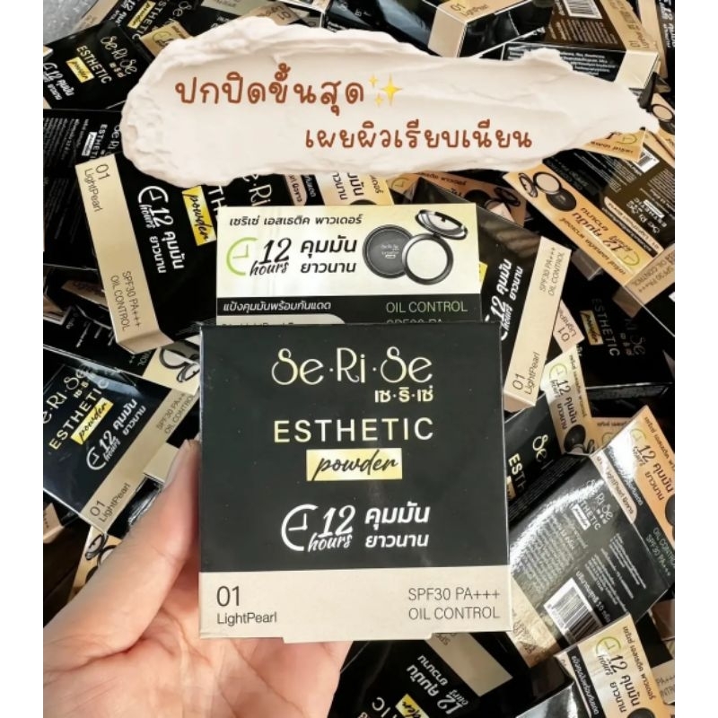 แป้งพัฟ เซริเซ่“ SeRiSe ESTHETIC POWDER | Shopee Thailand