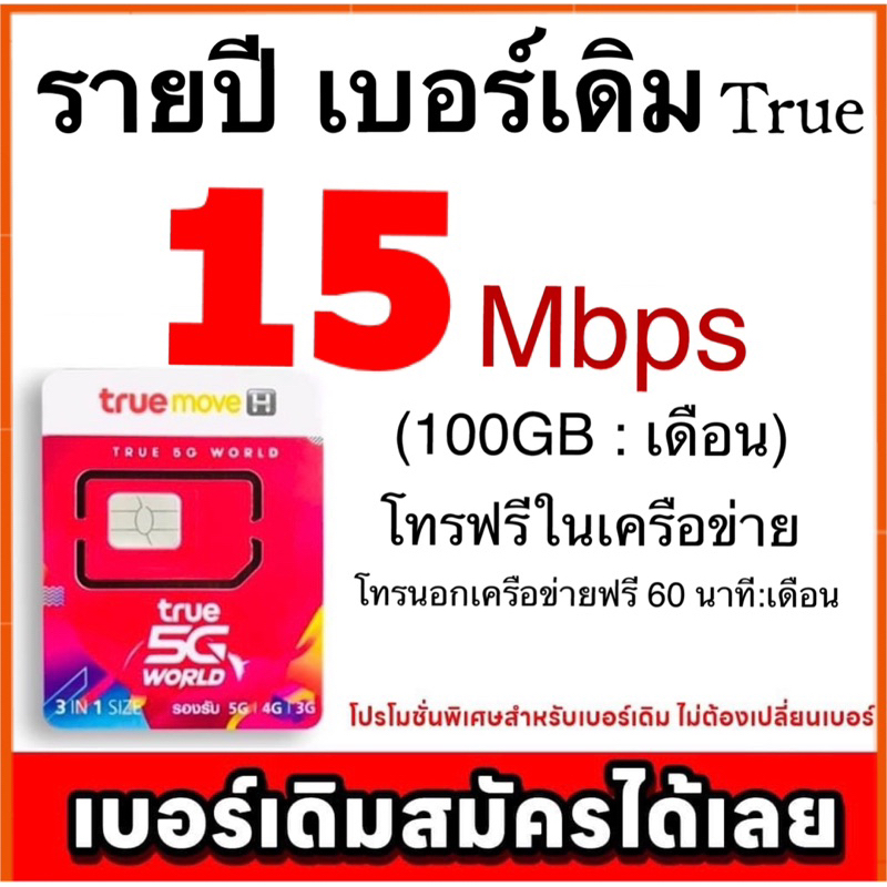 True รายปีเบอร์เดิม 15mbps,10mbps เดือนละ100GB โทรฟรีในเครือข่ายนาน 360 วัน | Shopee Thailand