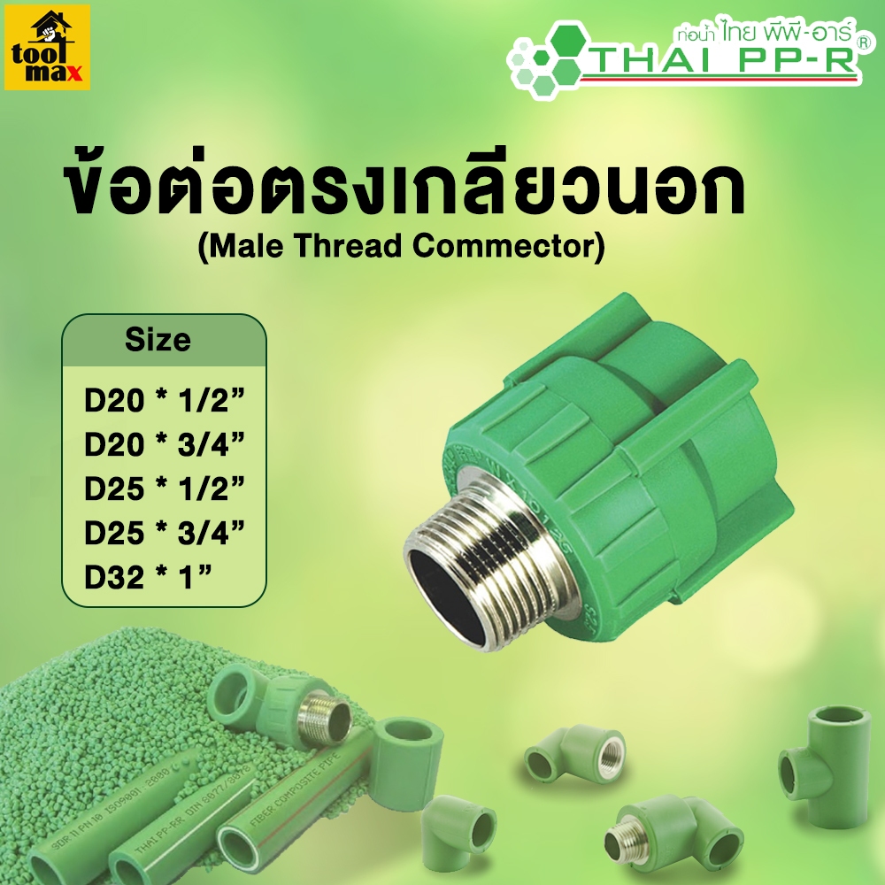 THAI PPR ข้อต่อตรงเกลียวนอก ขนาด D20/D25/D32 | Shopee Thailand