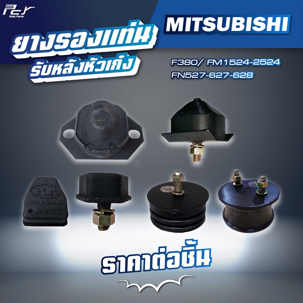 ยางรองแท่นรับหลังหัวเก๋ง //MITSUBISHI // F380/FM1524-2524/FN527-627-628 ...