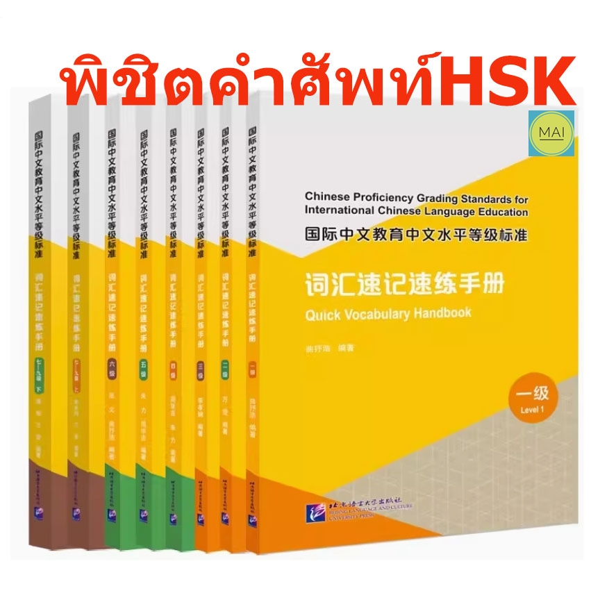 คำศัพท์hsk Quick Vocabulary Handbook (ระดับ 1-9) พิชิตคำศัพท์hsk ...