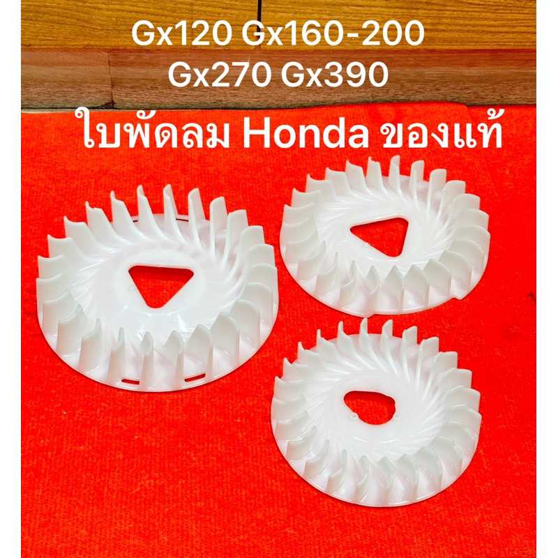 ใบพัดลม เครื่องยนต์ ฮอนด้า แท้ GX160 GX200 GX240 GX270 GX340 GX390 GX120 WB20 WB30 ของแท้ 100% ...