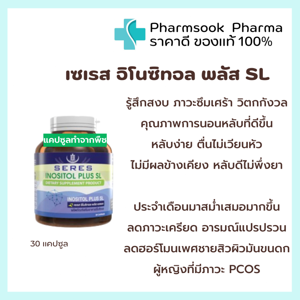 SERES Inositol เซเรส อิโนซิทอล ภาวะ PCOS บำรุงสมอง ลดภาวะเครียด นอนไม่หลับ 30 แคปซูล | Shopee ...