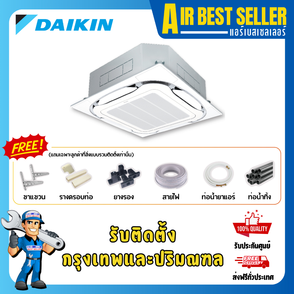 แอร์ไดกิ้น DAIKIN CASSETTE INVERTER รุ่น FCF แอร์ฝังฝ้า หรูหรา ทันสมัย ...