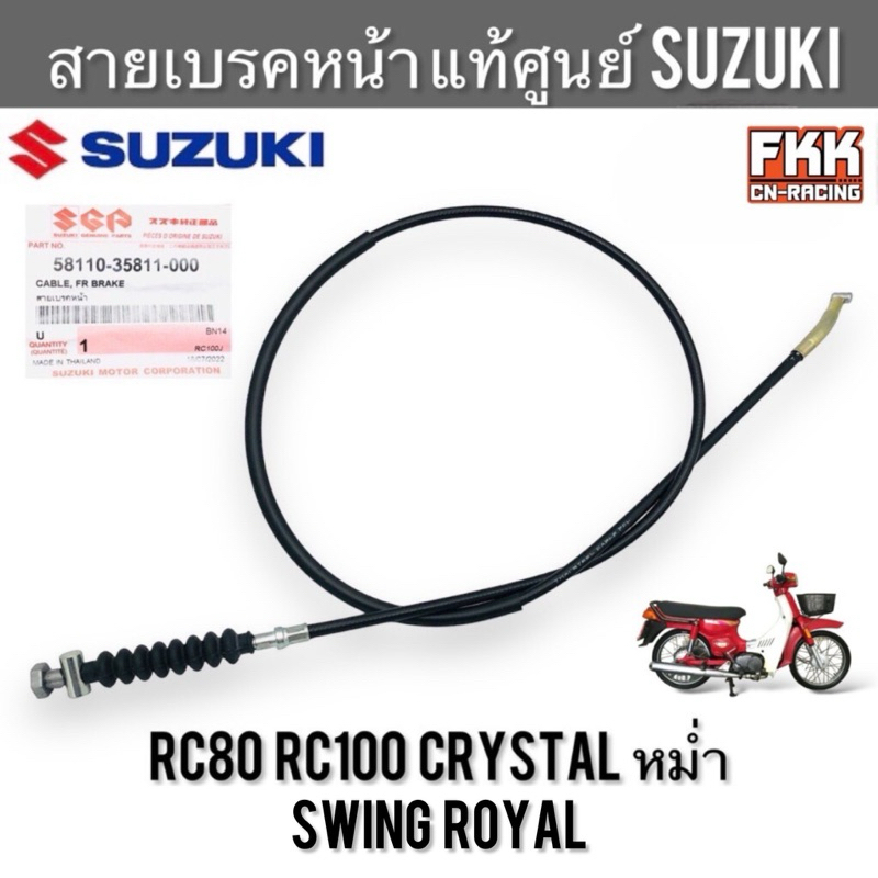 สายเบรคหน้า แท้ศูนย์ SUZUKI RC80 RC100 Crystal หม่ำ Swing Royal อาซี คริสตัล สวิง ยางกันฝุ่น ตัว ...