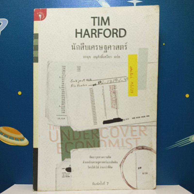 นักสืบเศรษฐศาสตร์ / Tim Hartford | Shopee Thailand