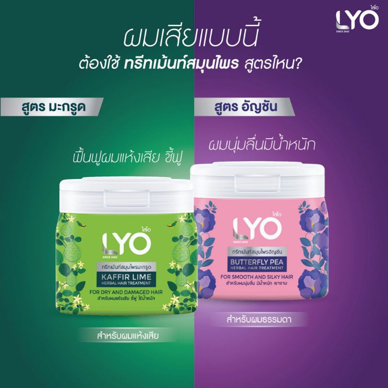 LYO ไลโอ แชมพูและทรีทเมนท์ สูตรมะกรูดและอัญชัน | Shopee Thailand