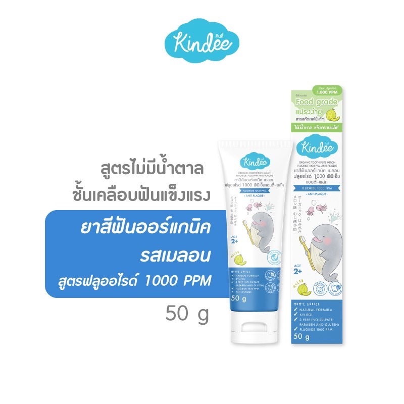 Kindee คินดี้ ยาสีฟันเด็ก ออร์แกนิค ไม่มีน้ำตาล สำหรับเด็ก 2 ขวบขึ้นไป exp11/2025 เป็นต้นไป ...