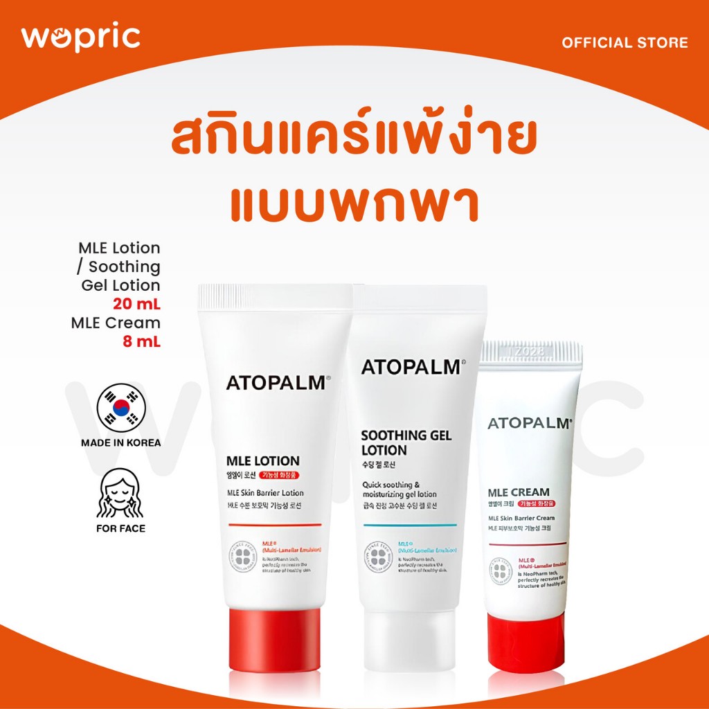 แพ็คไว24ชม. Atopalm MLE Lotion / Soothing Gel Lotion 20mL / MLE Cream ...