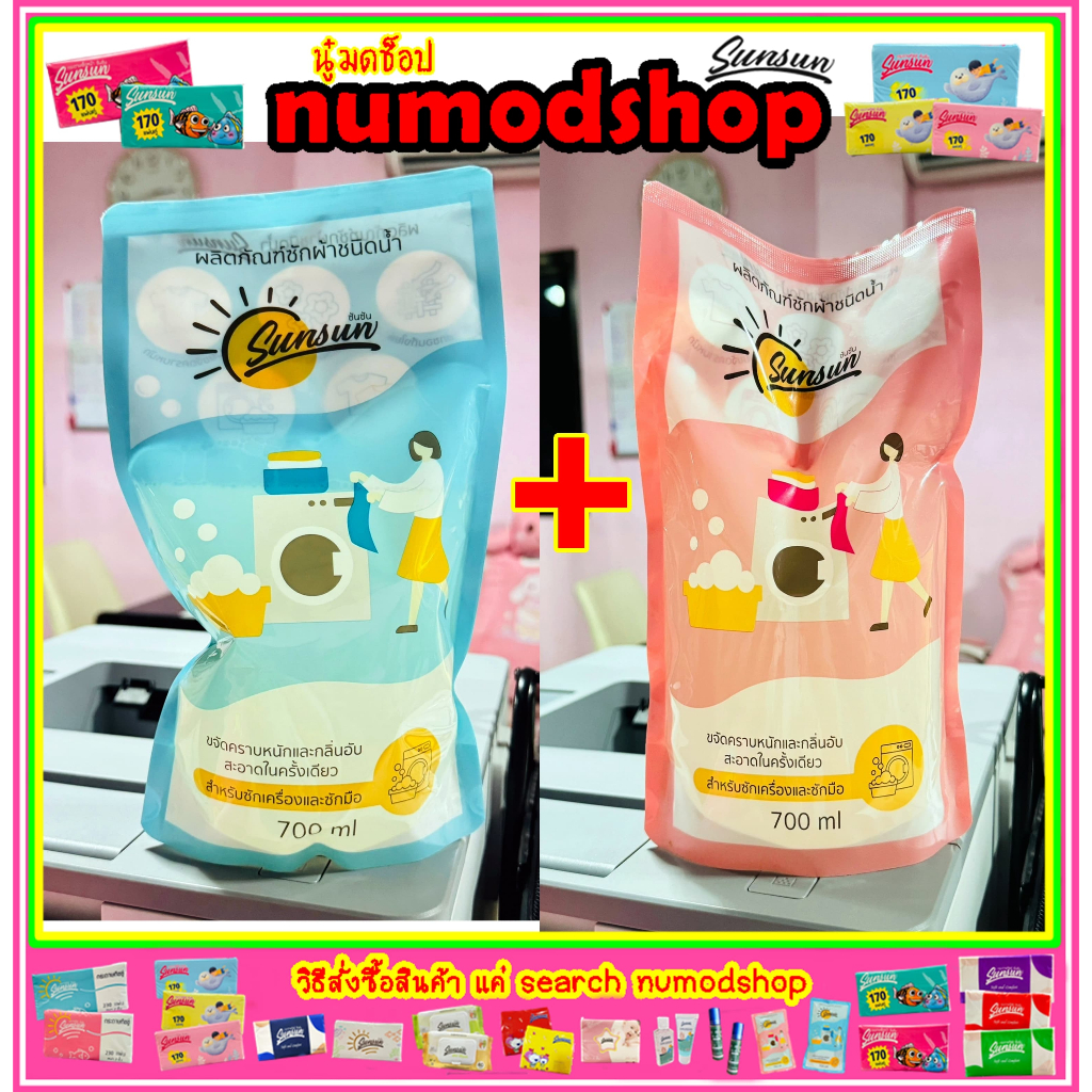 ซื้อ 1 แถม 1 น้ำยาซักผ้า SUNSUN ขนาด 700ML. | Shopee Thailand