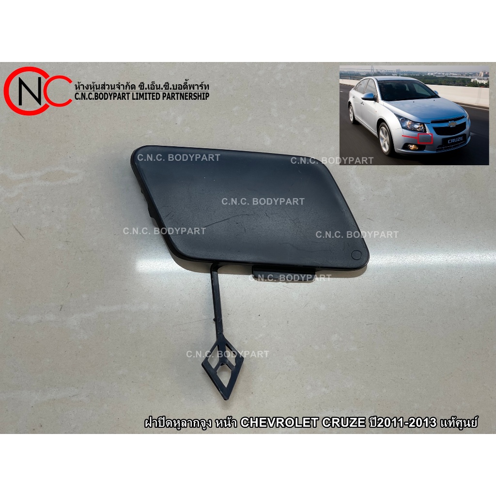 ฝาปิดหูลากจูง หน้า CHEVROLET CRUZE ปี2011-2013 แท้ศูนย์ (ใช้ได้ เฉพาะ ...