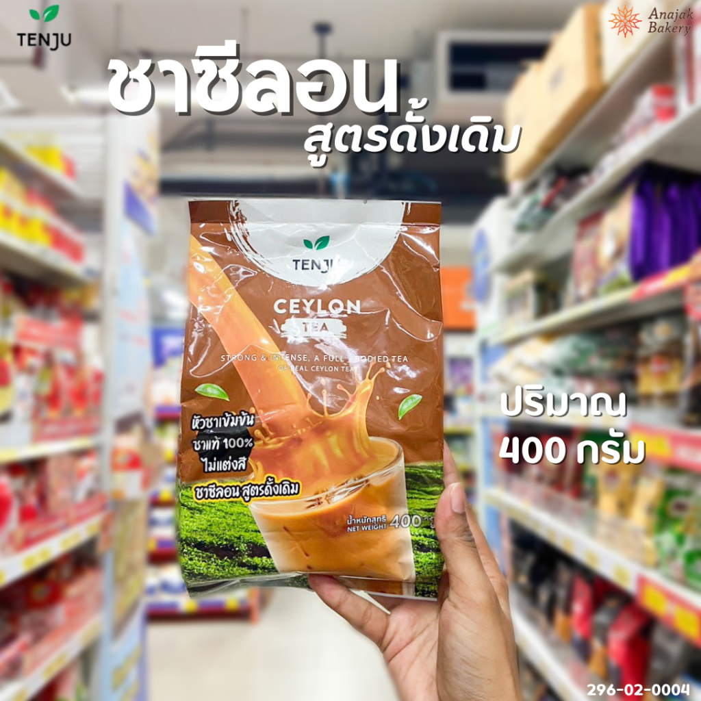 TENJU ชาซีลอน ตราเท็นจู (Ceylon Tea) ขนาด 400 กรัม หัวชาเข้มข้น ชาแท้ ...