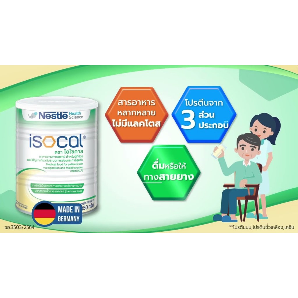 ISOCAL 850GM (อาหารผงสำหรับผู้ป่วย) | Shopee Thailand