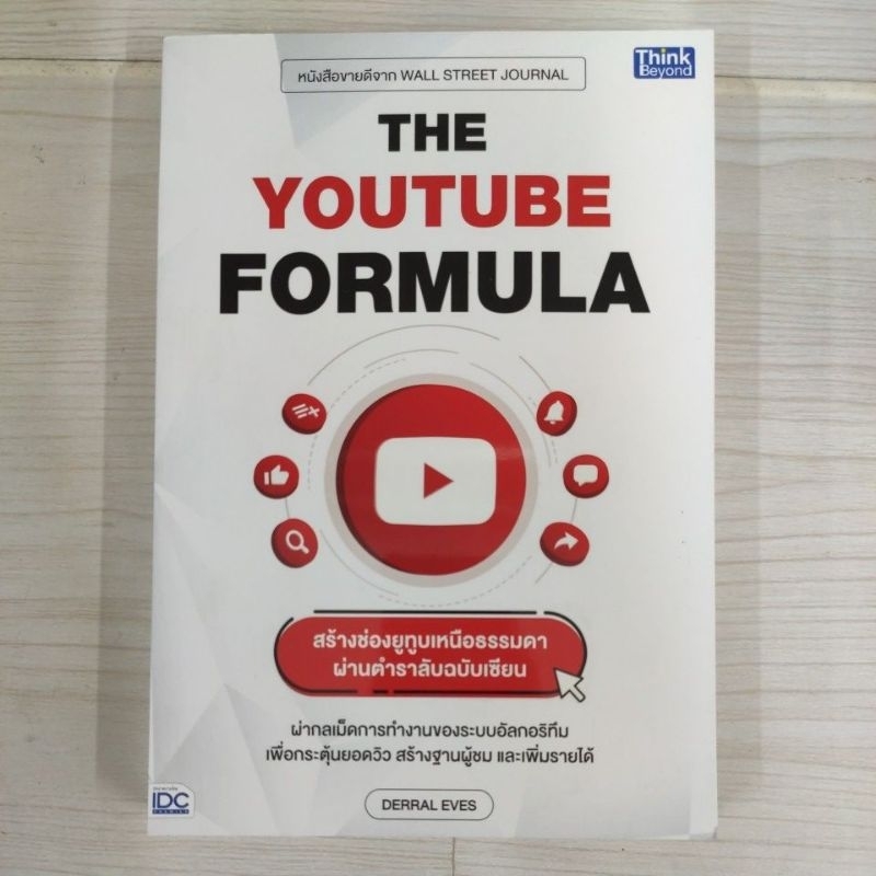 9786164494404 THE YOUTUBE FORMULA สร้างช่องยูทูบเหนือธรรมดาผ่านตำราลับ ...