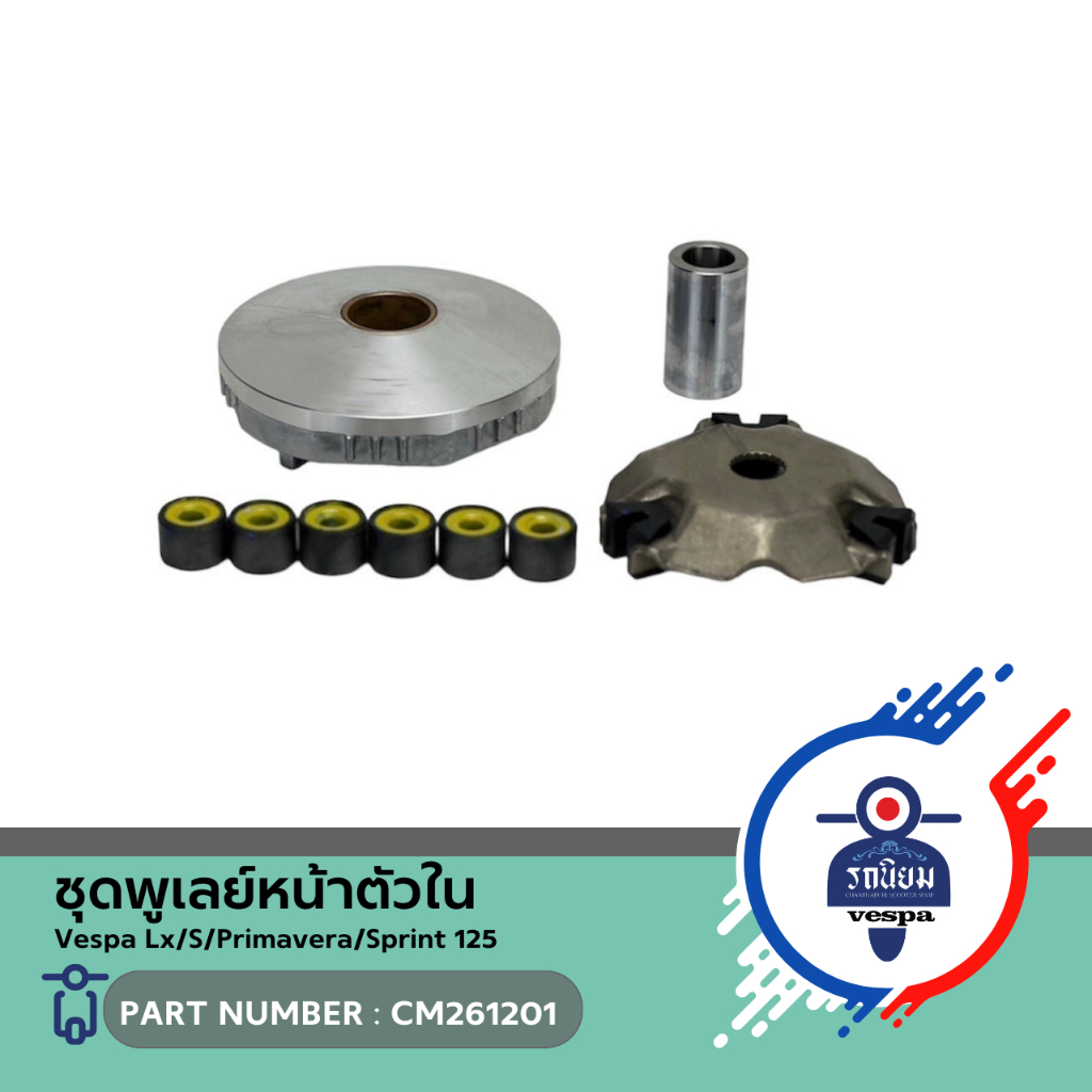 ชุดพูเลย์หน้าตัวใน (CM261201) สำหรับ Vespa Lx/S/Primavera/Sprint 125 ...