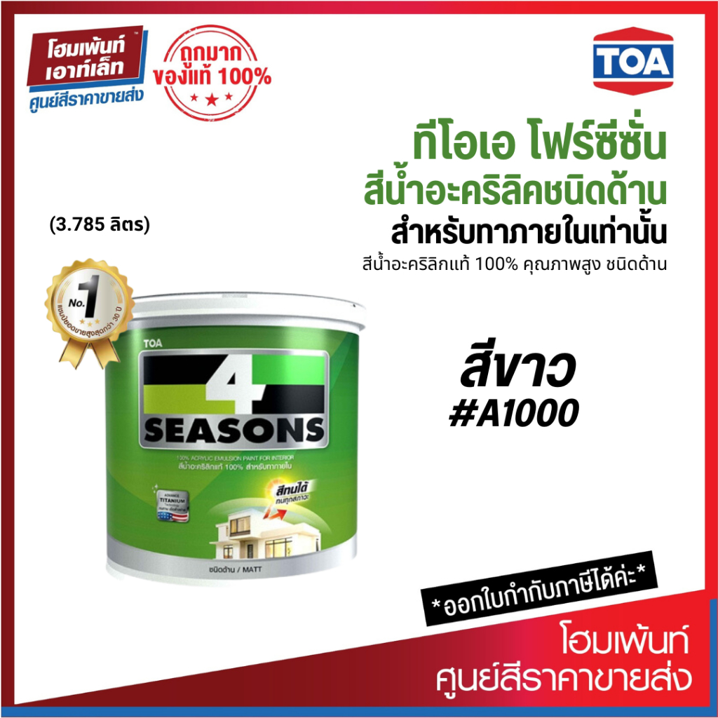 TOA 4 Seasons สีน้ำอะคริลิกแท้ 100% สําหรับภายในชนิดด้าน #สีขาว A1000 ...