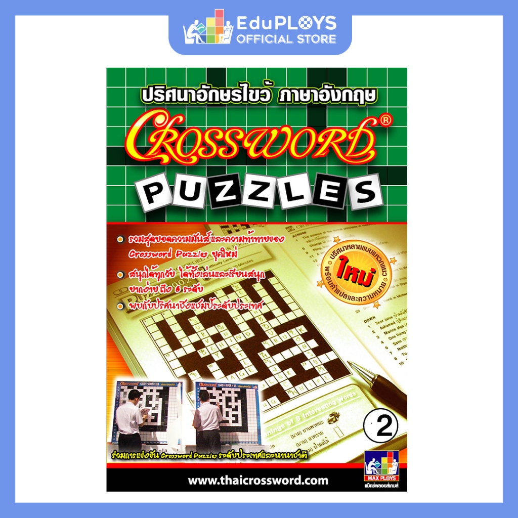 Crossword Puzzles หนังสือปริศนาอักษรไขว้ ภาษาอังกฤษ เล่ม 2 by EduPloys | Shopee Thailand
