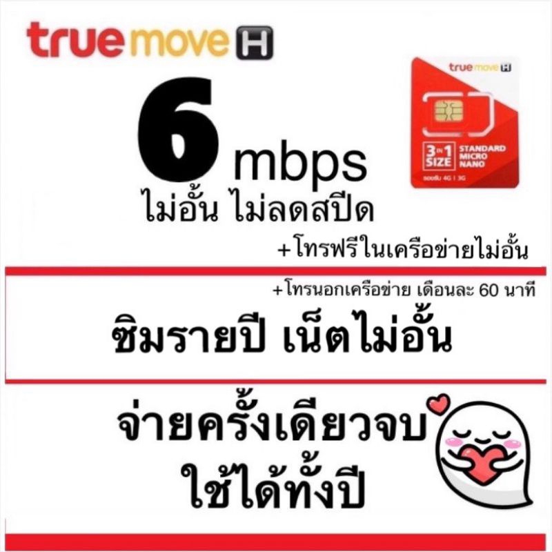โปรรายปี ซิมเทพ เน็ต 6mbps ไม่อั้น ไม่ลดสปีด โทรฟรีในเครือข่าย 1 ปี simtrue | Shopee Thailand