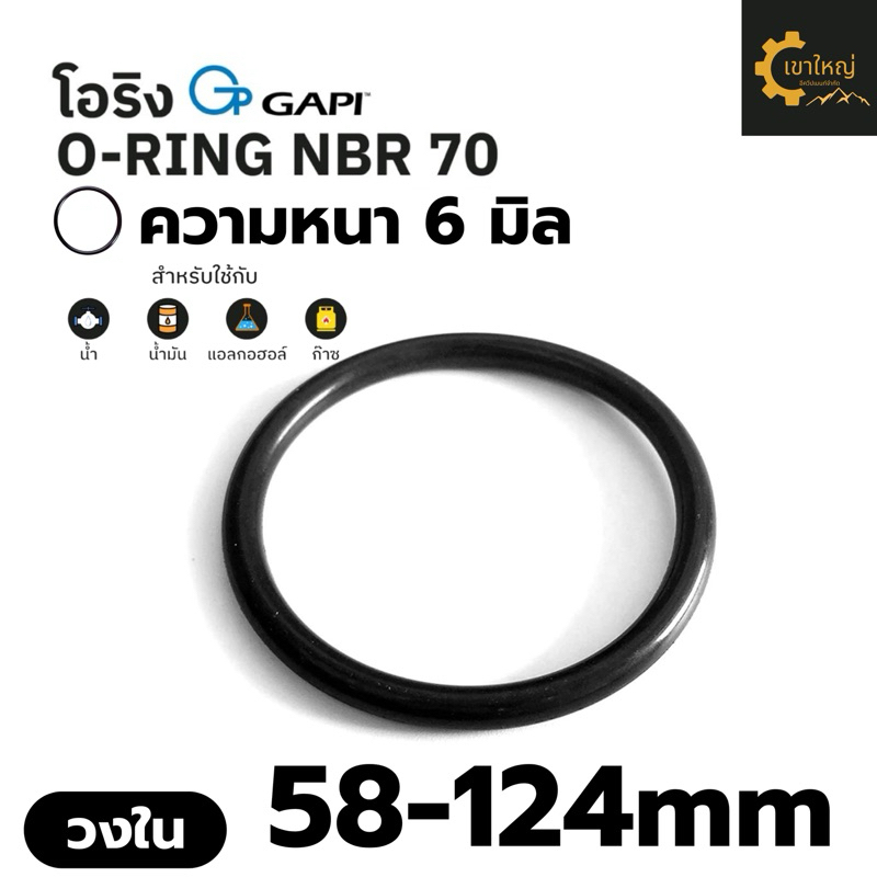 ยางโอริง โอริง O-Ring วงใน ID 58 - 124 mm ความหนา 6 มิล NBR 70 เลือกขนาดได้ ยี่ห้อ GAPI นำเข้า ...