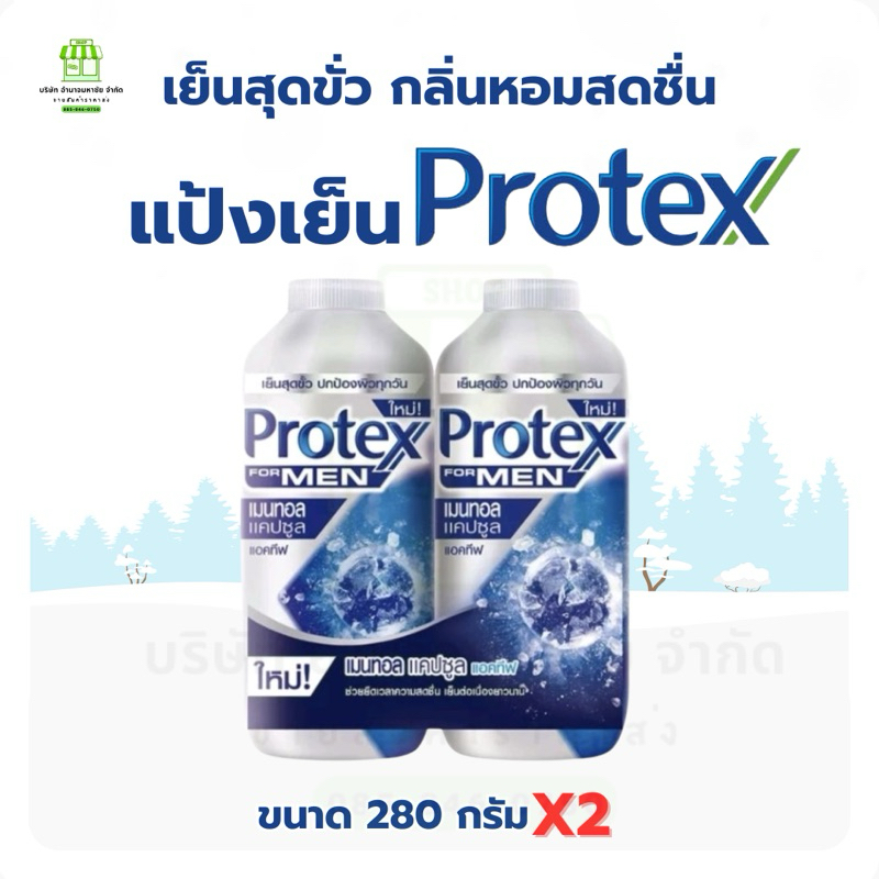 (แพคคู่!!สุดประหยัด) แป้งเย็นโพรเทคส์ Protex 280 กรัม มีให้เลือกหลายสูตร | Shopee Thailand