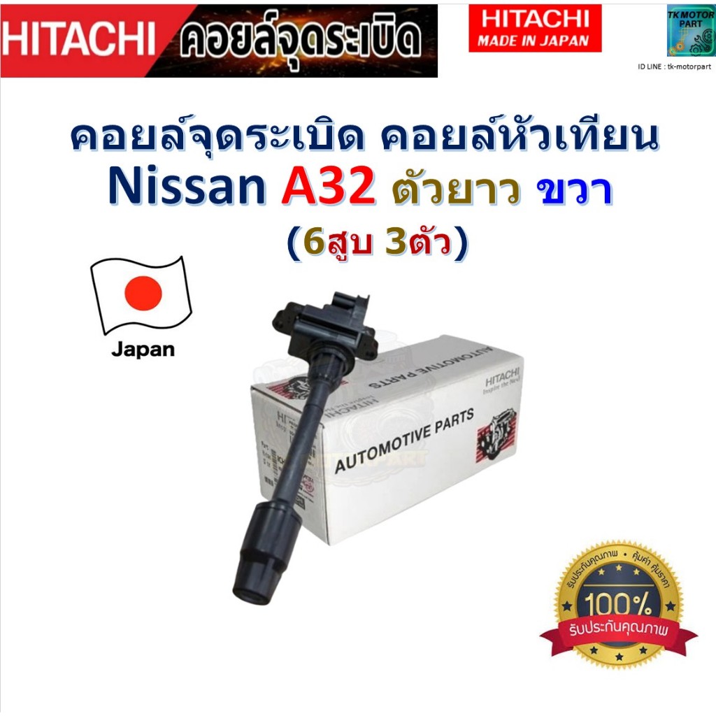คอยล์จุดระเบิด คอยล์หัวเทียน นิสสัน เอ32,Nissan A32 ตัวยาว ขวา (6สูบ 3 ...