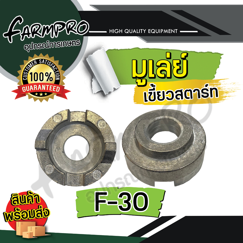 มู่เล่ย์เขี้ยวสตาร์ท เบ้าสตาร์ท เครื่องพ่นปุ๋ย F30 , 3WF | Shopee Thailand