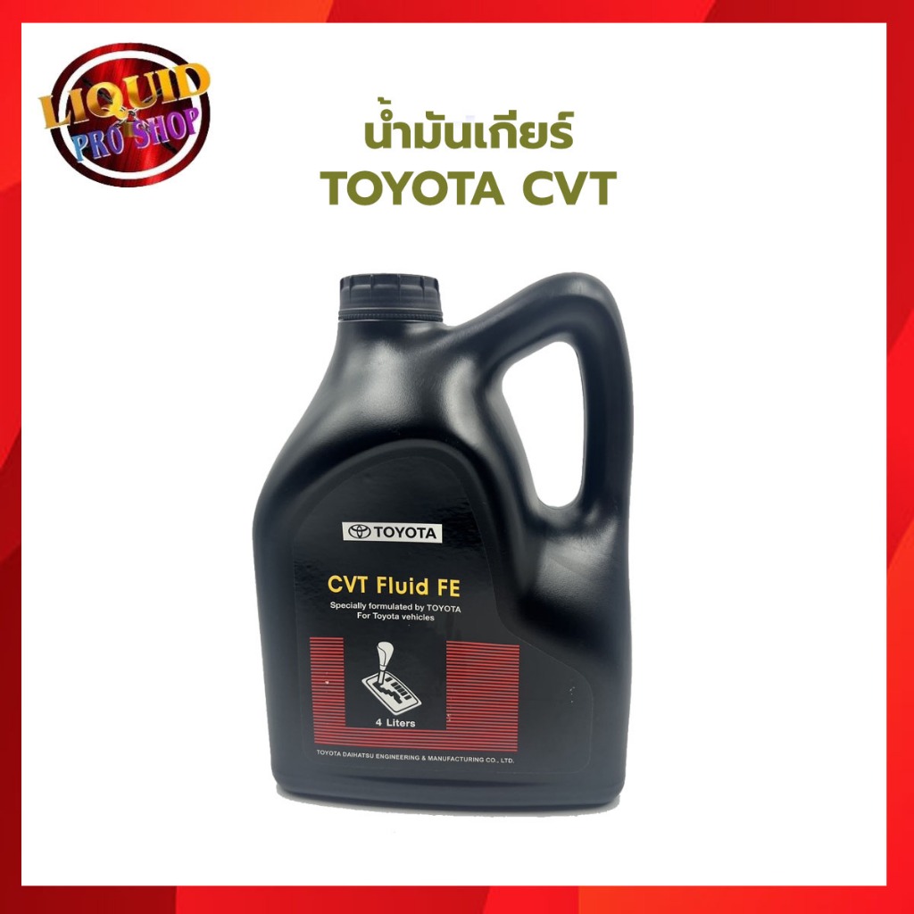 น้ำมันเกียร์ออโต้ TOYOTA CVT 4L (ปริมาณ 4ลิตร) แกลลอนดำ | Shopee Thailand
