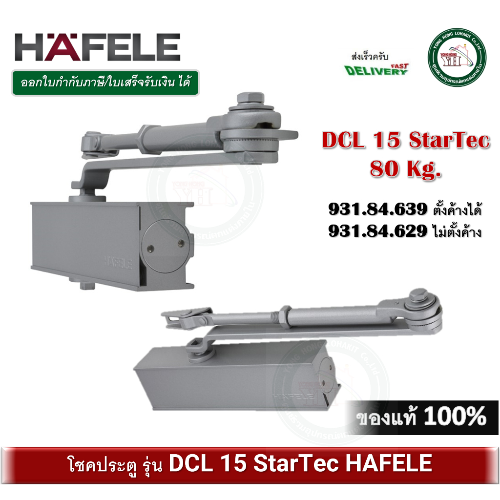 โช๊คประตู DCL 15 StarTec รุ่น แขนตั้งค้างได้ และ ไม่ได้ HAFELE 931.84.639 931.84.629 รับน้ำหนัก ...