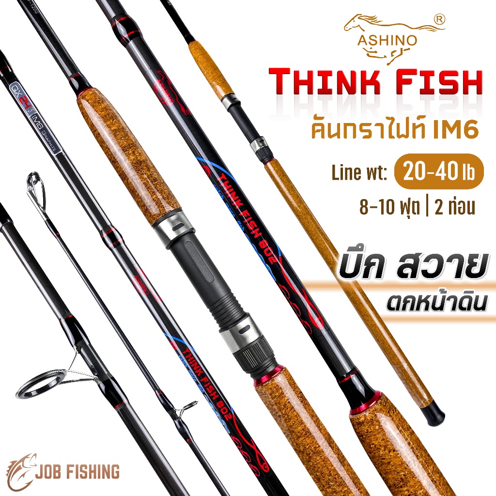 คันหน้าดิน ASHINO รุ่น THINK FISH เวท 20-40 lb คันสปิน 8-10ฟุต 2ท่อน ก ...