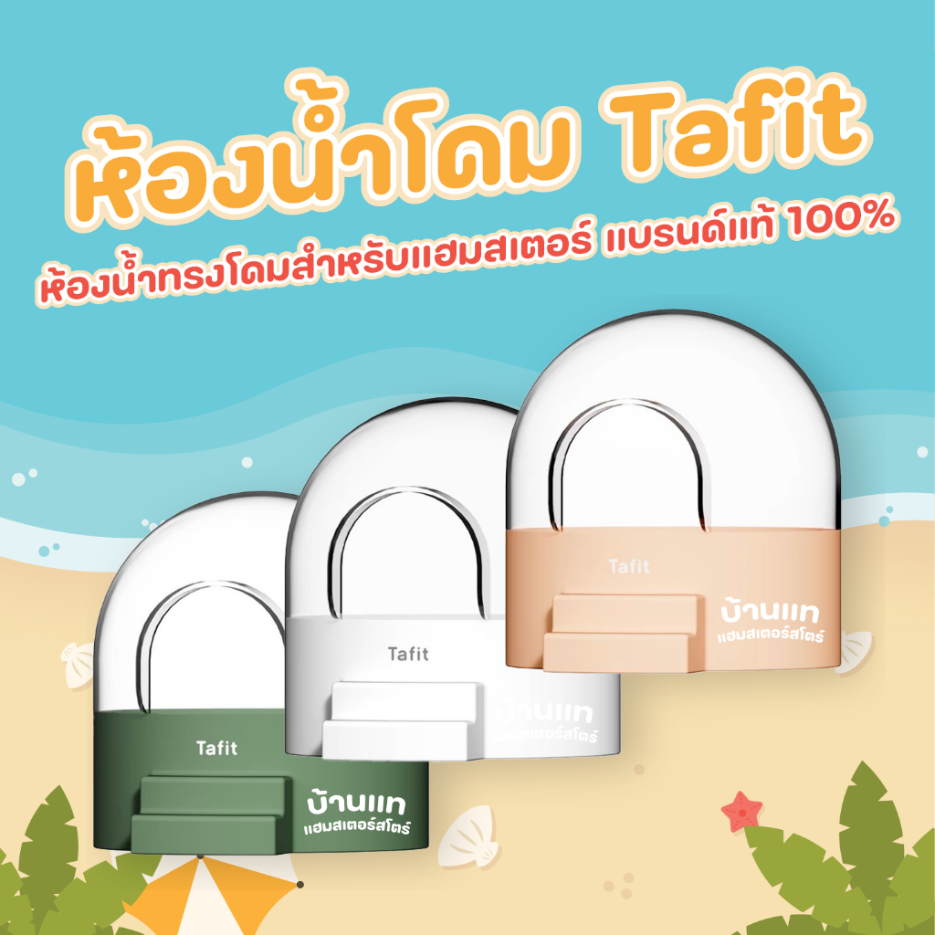 [เข้าใหม่] ห้องน้ำแฮมสเตอร์ทรงโดม TAFIT พลาสติกอย่างดี แยกสองชิ้น ล้าง ...