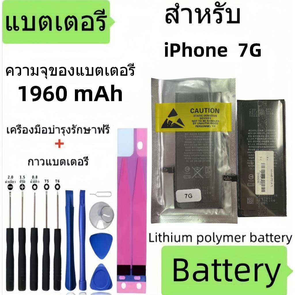 แบตเตอรี่แอปเปิ้ล สำหรับ ไอโฟน i7G แถมชุดไขควง＋กาวแบต. ระยะเวลาการรับ ...
