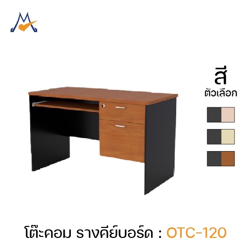 My Living Mall โต๊ะคอม 120 cm รุ่น OTC-120 โต๊ะทำงาน เก็บเอกสาร สำนักงาน ห้องทำงาน ของแต่งบ้าน ...