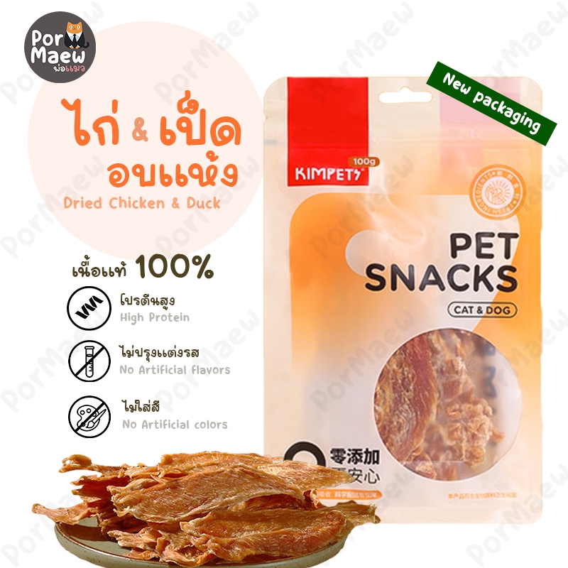 KIMPET'S ไก่และเป็ดอบแห้ง ขนมขัดฟัน เนื้อแท้100% ไม่ปรุงแต่ง โปรตีนสูง ...