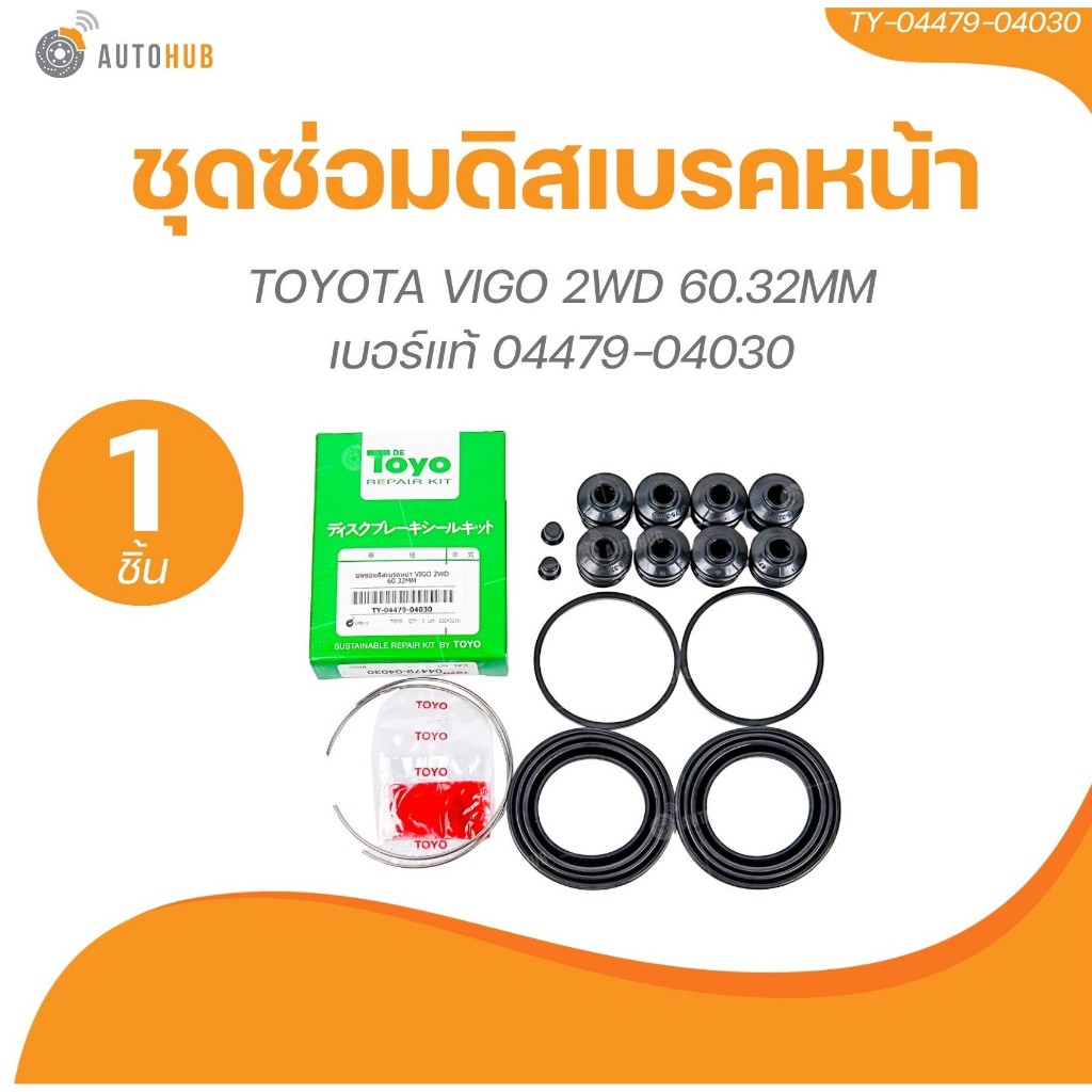 TOYO ยางดิสเบรค ชุดซ่อมดิสเบรค ชุดซ่อมคาลิปเปอร์เบรค หน้า TOYOTA VIGO ...